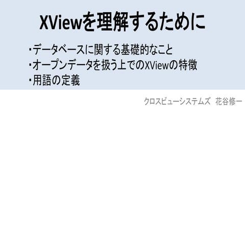 X viewを理解するための | PPTX