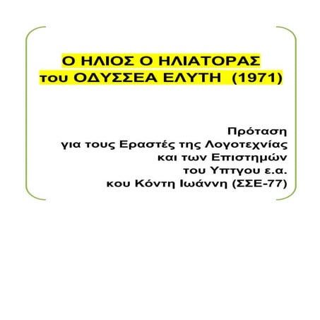 Ο ΗΛΙΟΣ Ο ΗΛΙΑΤΟΡΑΣ του ΟΔΥΣΣΕΑ ΕΛΥΤΗ (1971) | PDF