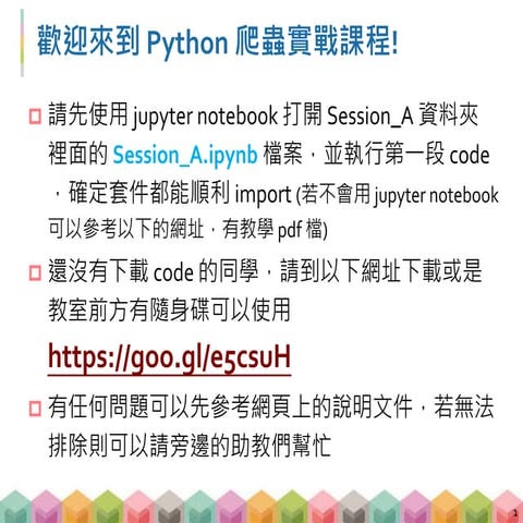 Python 爬蟲實戰 Ppt