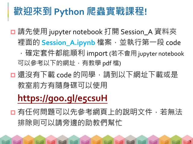Python 爬蟲實戰 Ppt