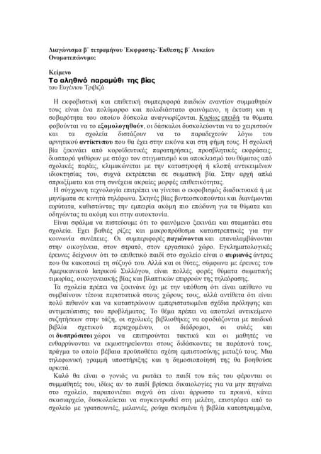 νεοελληνικη γλωσσα α γυμνασίου διαγώνισμα 4η ενότητα | DOCX