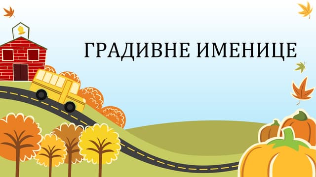 Gradivne imenice slavica radojicic | PPT