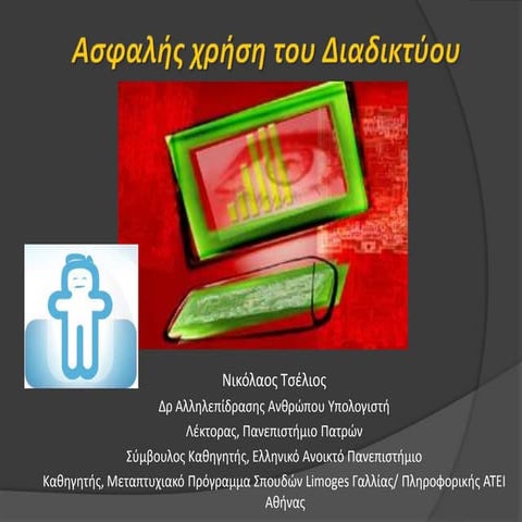 ΑΞΙΟΠΟΙΗΣΗ ΤΟΥ ΕΛΕΥΘΕΡΟΥ ΧΡΟΝΟΥ ΚΑΙ ΔΙΑΔΙΚΤΥΟ | PPTX