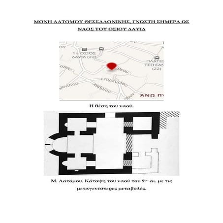 ΜΟΝΗ ΛΑΤΟΜΟΥ ΘΕΣΣΑΛΟΝΙΚΗΣ, ΓΝΩΣΤH ΣΗΜΕΡΑ ΩΣ ΝΑΟΣ ΤΟΥ ΟΣΙΟΥ ΔΑΥΙΔ | PDF