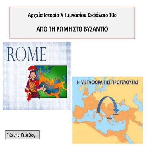 απο τη ρωμη στο βYζαντιο η ρωμαικη ειρηνη | PPTX