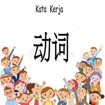 Y2 BC M30 动词 PENCERAPAN.pptx