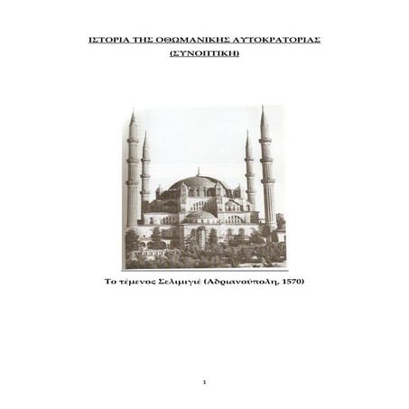 ΙΣΤΟΡΙΑ ΟΘΩΜΑΝΙΚΗΣ ΑΥΤΟΚΡΑΤΟΡΙΑΣ ΣΥΝΟΠΤΙΚΗ | PDF