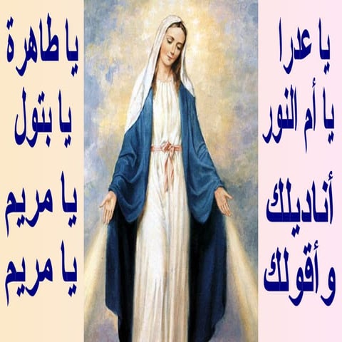 Ya 3adra ya 2om el nour | PPT