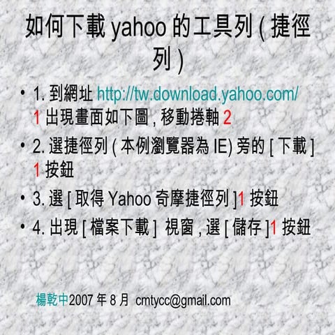 7如何下載Yahoo的工具列(捷徑列) | PPT