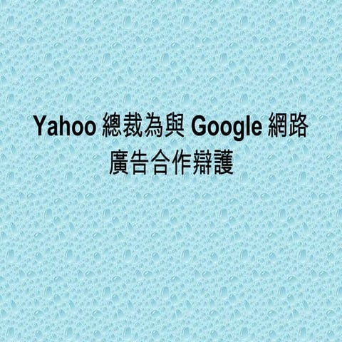 Yahoo總裁為與Google網路廣告合作辯護 | PPT