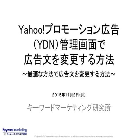 Yahoo!プロモーション広告（YDN）管理画面で広告文を変更する方法 | PDF | Marketing and Advertising | Business