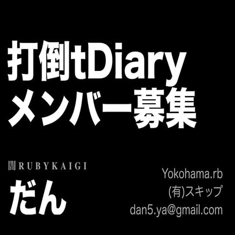 打倒tDiary メンバー募集 | KEY | Programming Languages | Computing