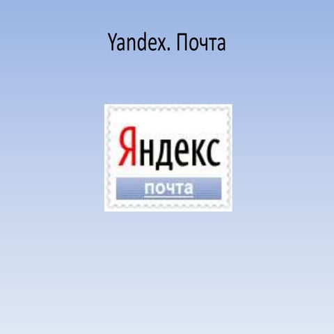 презентація поштова скринька | PPT