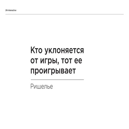 2Nova Interactive: игры в социальных медиа | PDF