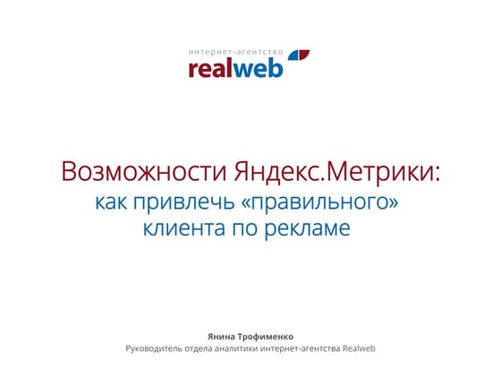 Как привлечь правильного клиента по рекламе Денис Соловьев, Realweb | PDF