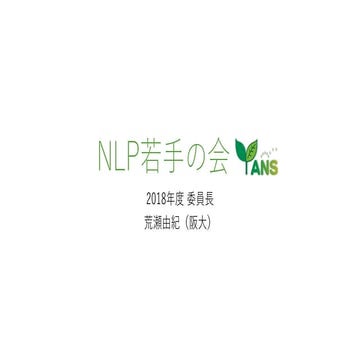 NLP R&D 育成と連携：NLP若手の会 （YANS）の取り組み | PPT