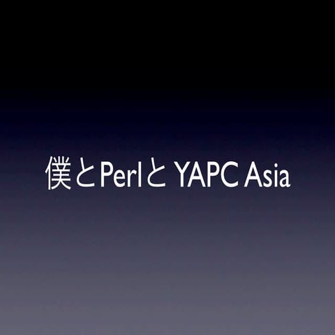 僕とPerlとYAPC Asia | KEY