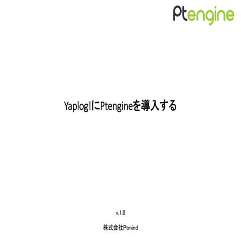 Yaplog!にptengineを導入する | PPTX