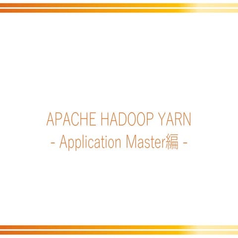 Apache Hadoop YARNとマルチテナントにおけるリソース管理 | PDF