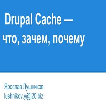 Yaroslav Lushnikov. Drupal Cache | PDF