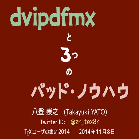 dvipdfmxと3つのバッド・ノウハウ | PPT