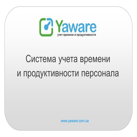 Yaware - помощник владельца бизнеса | ODP | Remote Working | Careers