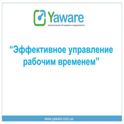 Вебинар по Yaware. Оля Трофімова | PPT