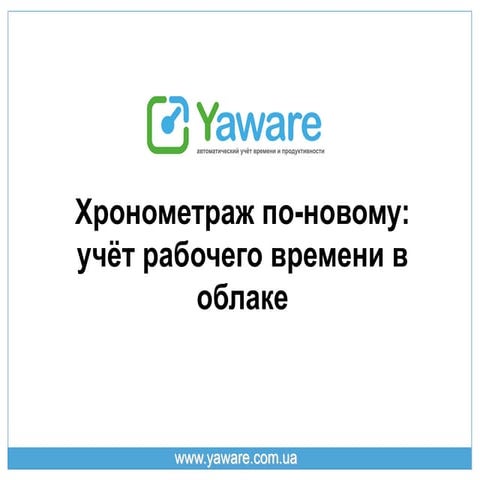 Yaware вокруг облака 19.02.2013