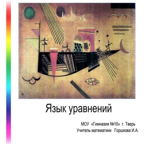 Yazyk uravnenij | PPT | Physics | Science