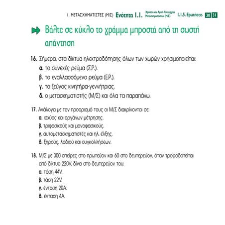 Ερωτήσεις Πολλαπλής Επιλογής (Π.Ε.) 1.1.5 - Ενότητα 1.1: Χρήσεις & Αρχή ...