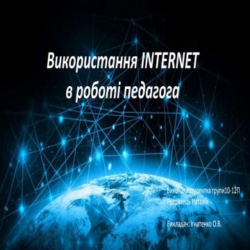 Vikoristannia internet roboti_pedagoga | PPTX