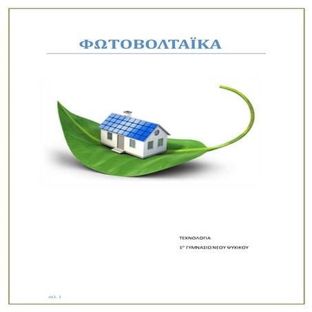Φωτοβολταϊκά | DOCX