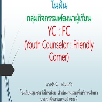 นำเสนอ Yc fc เขต 1 | PPTX