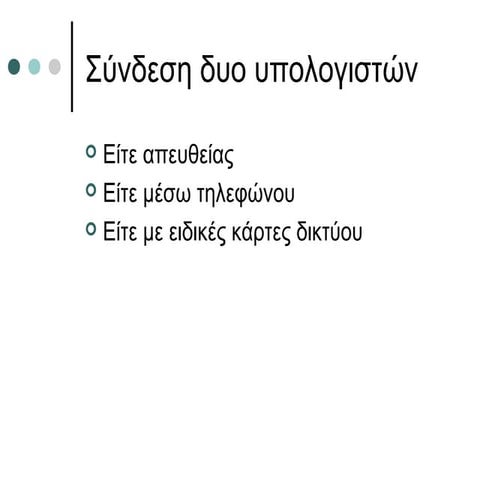 δικτυα υπολογιστων 3 | PDF