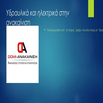 Υδραυλικά και ηλεκτρικά στην ανακαίνιση | PPT