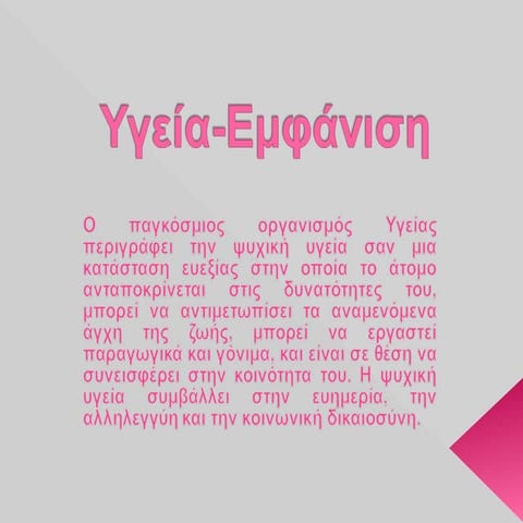 Ασκηση και υγεία | PPT
