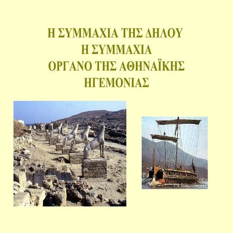Η Συμμαχία της Δήλου - Η συμμαχία όργανο της αθηναϊκής ηγεμονίας | PPT