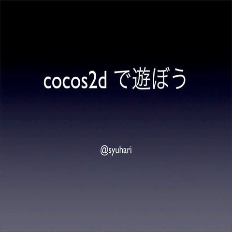 cocos2d で遊ぼう | PPT