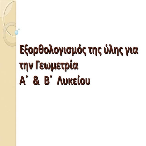 ΓΕΩΜΕΤΡΙΑ Α΄ΛΥΚΕΙΟΥ ΠΑΡ.1.1 | PPTX