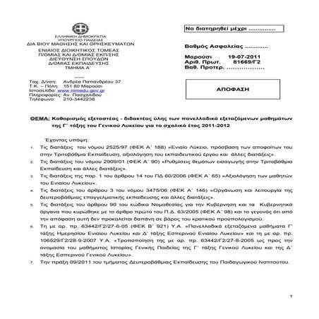 Υλη Γ Ταξης - 2011-2012 | DOC