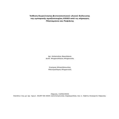 ΕΚΘΕΣΗ ΤΩΝ ΔΙΚΑΣΤΙΚΩΝ ΠΡΑΓΜΑΤΟΓΝΩΜΟΝΩΝ ΓΙΑ ΤΑ ΒΙΝΤΕΟ ΜΕ ΤΗΝ ΕΜΠΟΡΙΚΗ ...