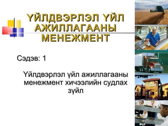 Лекц №10 Нэгж бүтээгдэхүүний өртөг тооцох аргууд Ppt