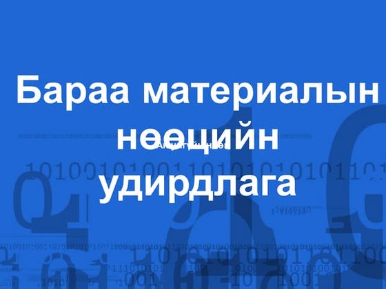 Лекц №7 Бараа материалын нөөцийн удирдлага | PPT