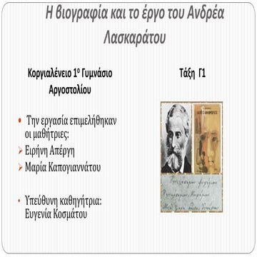 Ανδρέας Λασκαράτος , Κοργιαλένειο 1ο Γυμνάσιο Αργοστολίου, Γ1 τμήμα, σχ ...