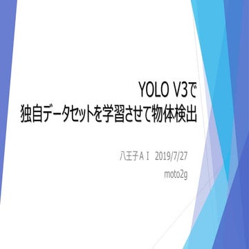 YOLO V3で独自データセットを学習させて物体検出 / Yolo V3 with your own dataset | PDF