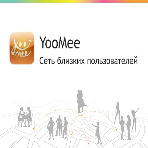 YooMee - геосоциальная сеть с играми в дополненной реальности | PPTX
