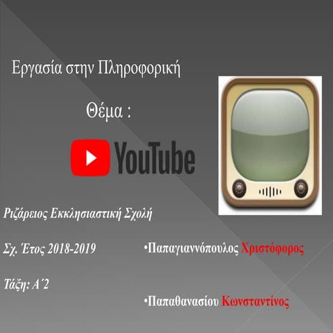 ΕΝΣΩΜΑΤΩΣΗ ΤΠΕ ΣΤΗ ΔΙΔΑΣΚΑΛΙΑ - ΔΗΜΙΟΥΡΓΙΑ ΚΑΝΑΛΙΟΥ ΣΤΟ YouTube - 3o ...