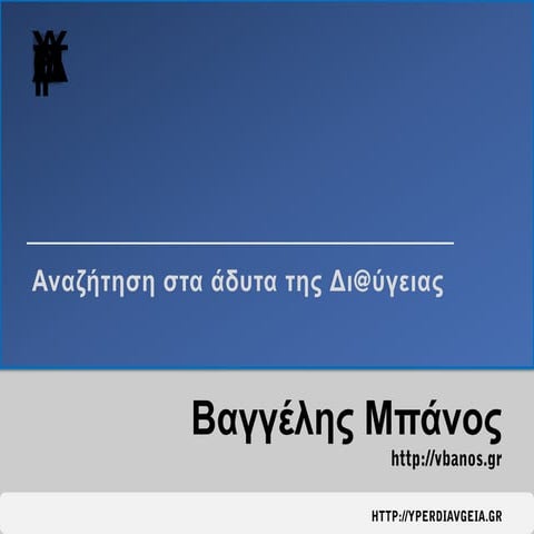 ΥπερΔιαύγεια | PPTX