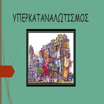 ΥΠΕΡΚΑΤΑΝΑΛΩΤΙΣΜΟΣ_ΚΟΙΝΩΝΙΚΟ ΠΡΟΒΛΗΜΑ | PPTX