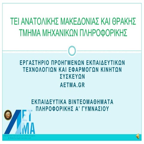 ΚΕΦΑΛΑΙΟ 12 ΘΜΔ18 | PPTX